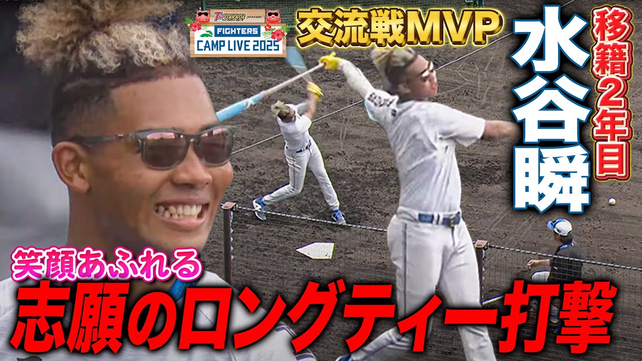 「1年で終わってはダメ」水谷瞬 移籍2年目へブーストをかける志願のロングティー＜2/2ファイターズ春季キャンプ2025＞ - WACOCA BASEBALL