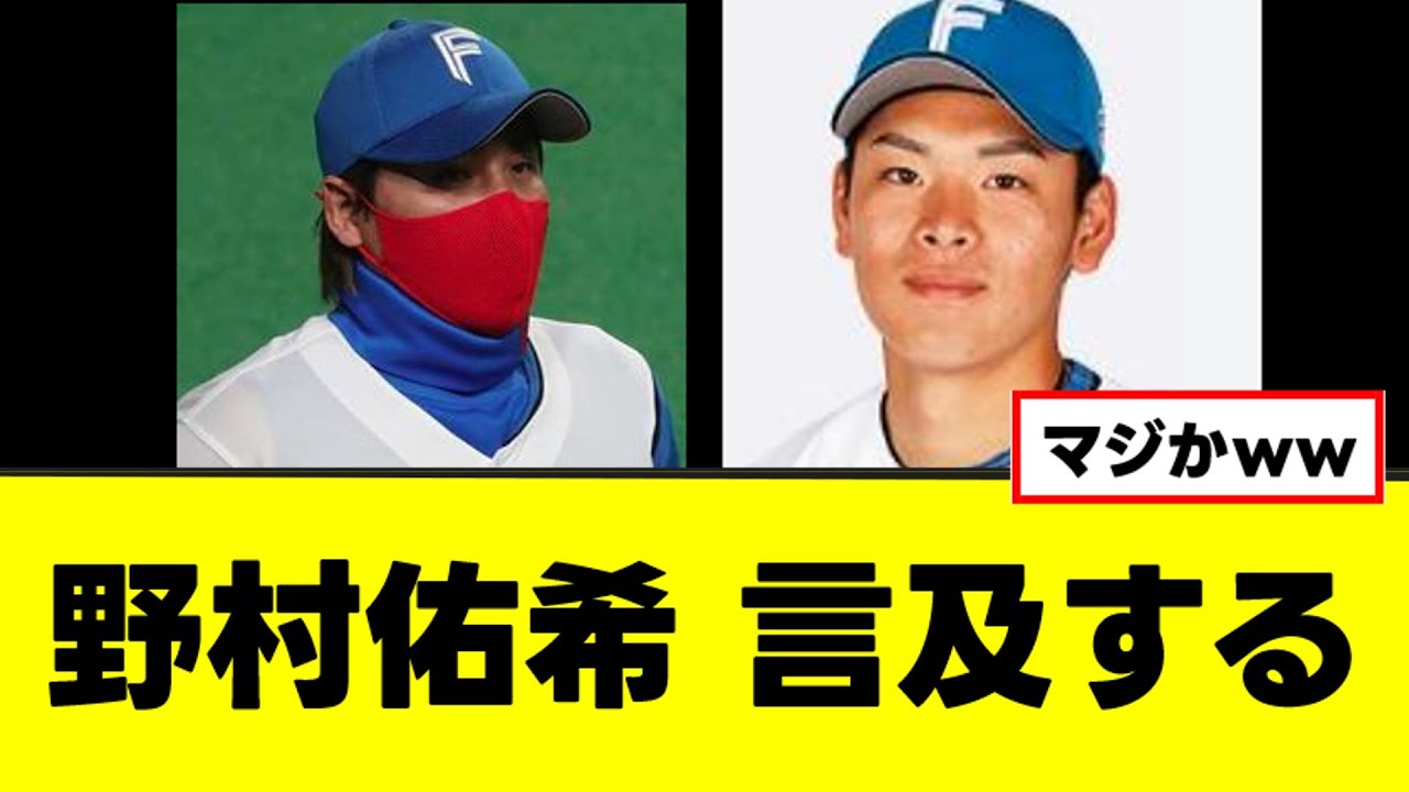 【野村佑希】新庄監督の発言に対してはっきり言うww - WACOCA BASEBALL