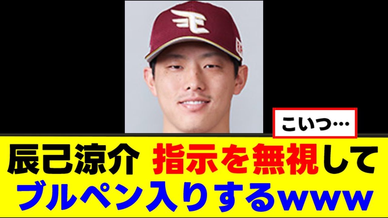 【辰己涼介】指示を無視してブルペン入りww - WACOCA BASEBALL