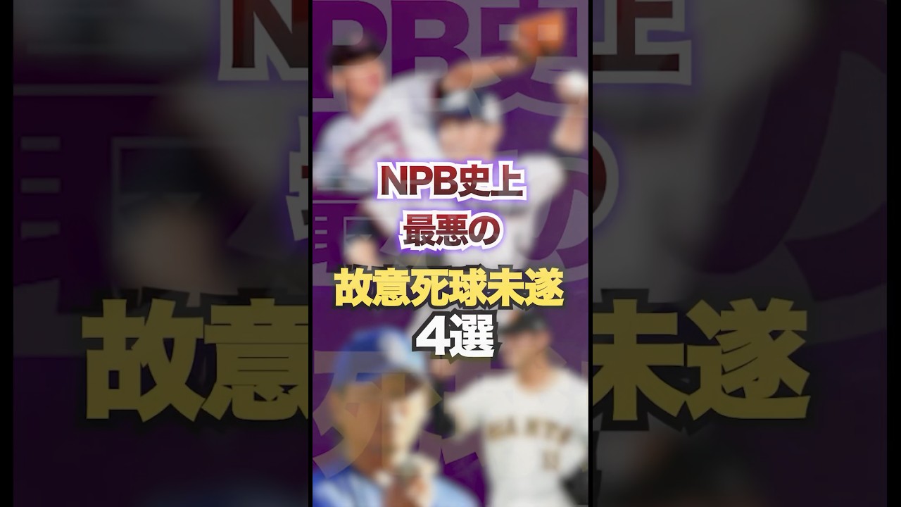 NPB史上最悪の故意死球未遂4選 #プロ野球 - WACOCA BASEBALL