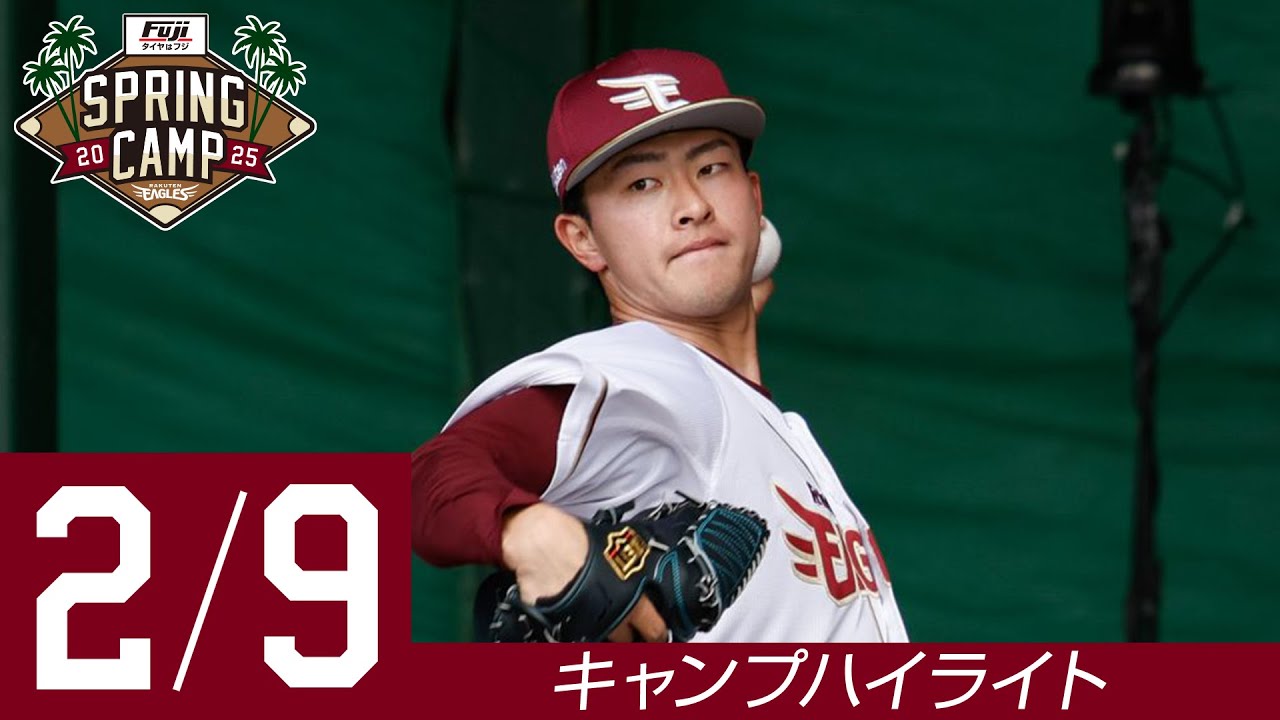 【2025/2/9ハイライト】タイヤはフジスプリングキャンプ2025 - WACOCA BASEBALL