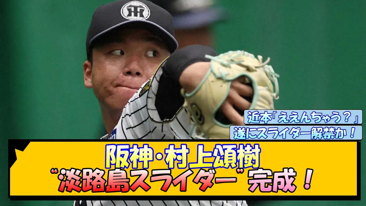 阪神・村上頌樹 “淡路島スライダー”完成！【なんJ/2ch/5ch/ネット 反応 まとめ/阪神タイガース/藤川球児/近本光司】 - WACOCA BASEBALL
