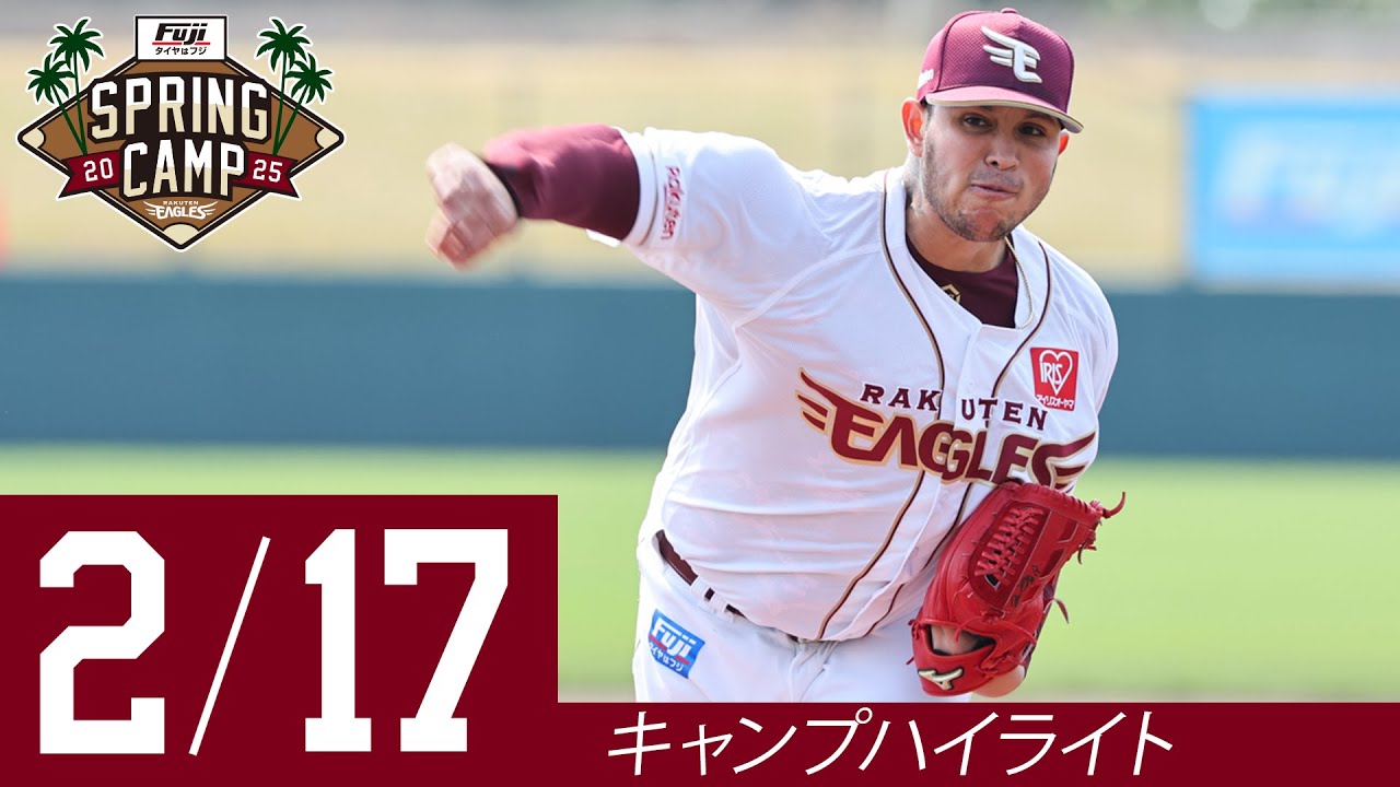 【2025/2/17キャンプハイライト】タイヤはフジスプリングキャンプ2025 - WACOCA BASEBALL