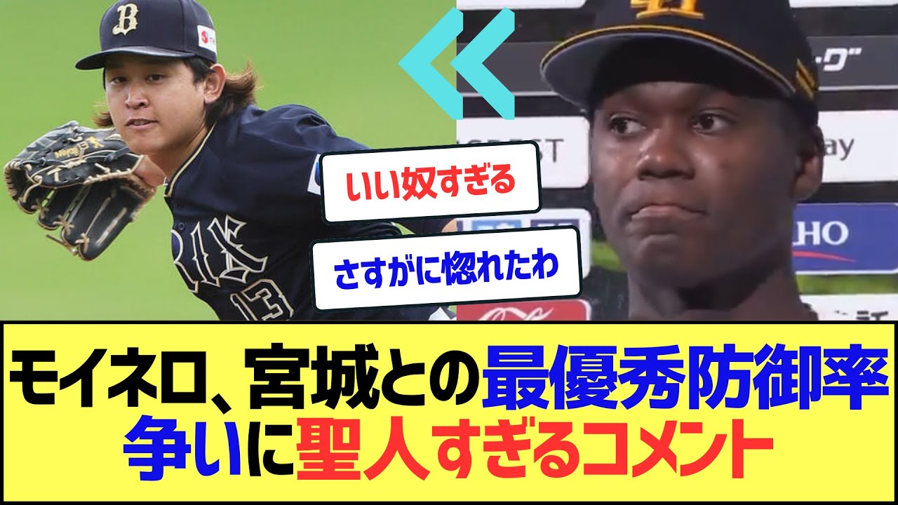 モイネロ、宮城との最優秀防御率争いについて聞かれ、聖人すぎる回答【なんJまとめ】【2ch 5ch】 - WACOCA BASEBALL