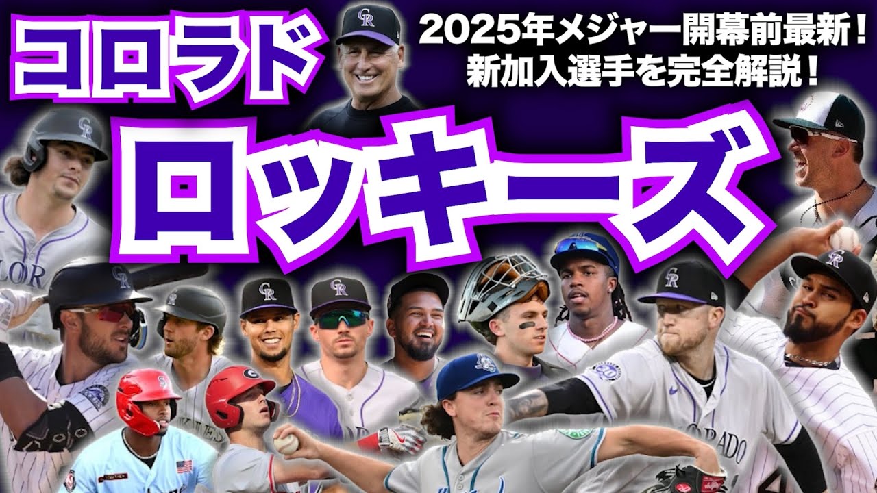 【NL西】2025年メジャーリーグ開幕前最新解説！コロラド・ロッキーズ編！ - WACOCA BASEBALL