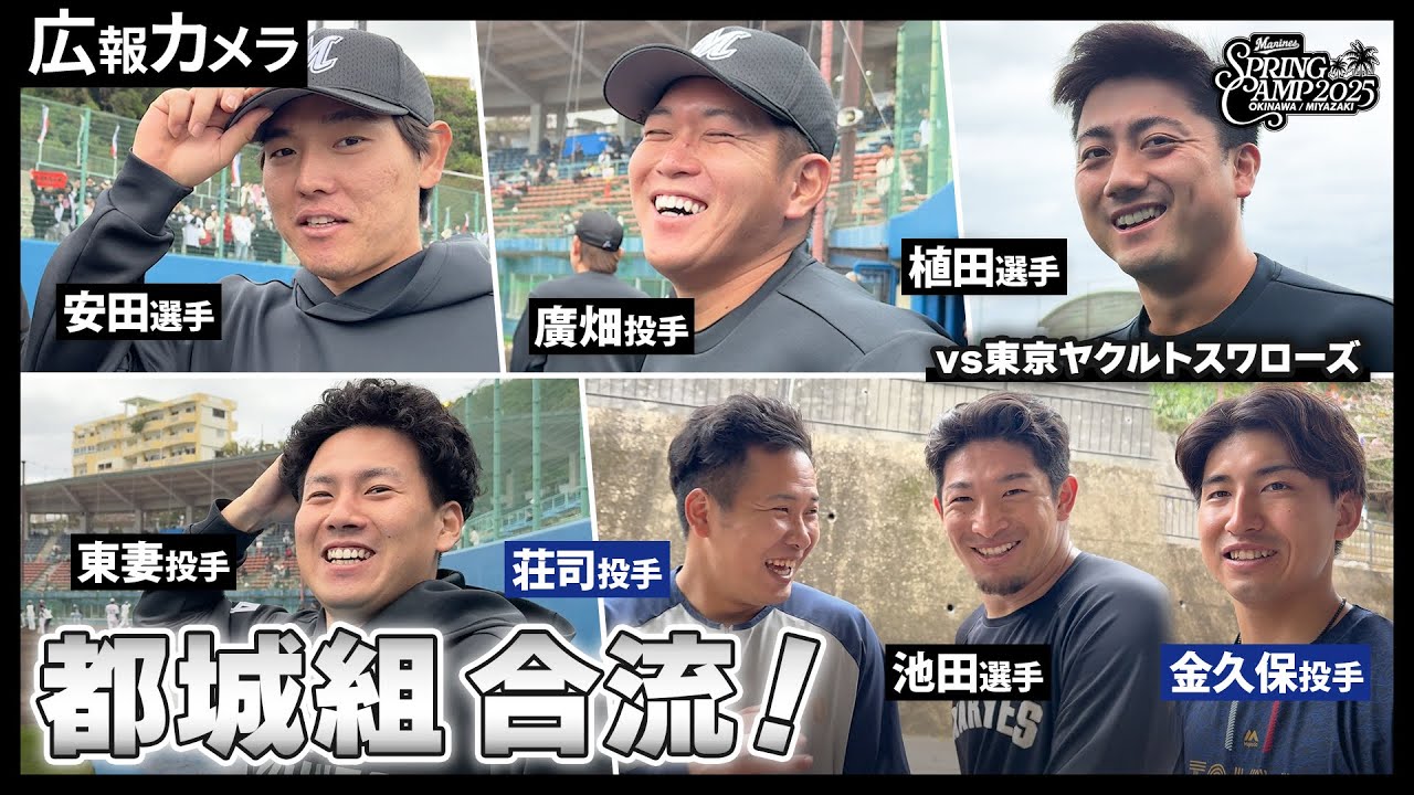 マリーンズ2025 NPB対外試合初戦を勝利！ベンチ裏をカメラが撮影【広報カメラ】 - WACOCA BASEBALL