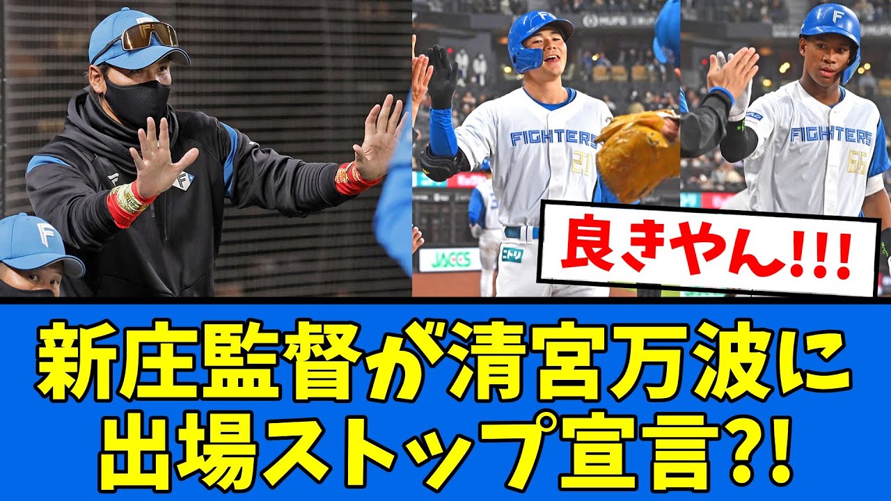 【朗報???】清宮万波に新庄監督ストップ宣言www 【プロ野球反応集】【2chスレ】【5chスレ】 - WACOCA BASEBALL