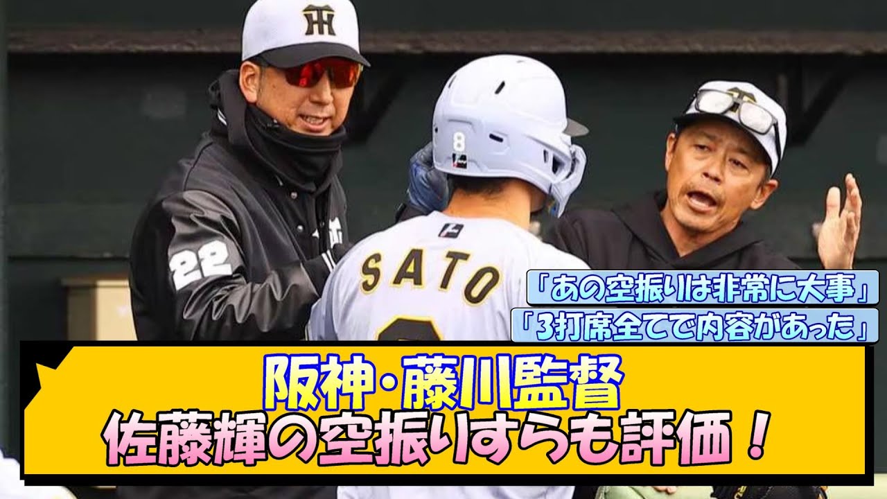 阪神・藤川監督 佐藤輝の空振りすらも評価！【なんJ/2ch/5ch/ネット 反応 まとめ/阪神タイガース/藤川球児】 - WACOCA BASEBALL