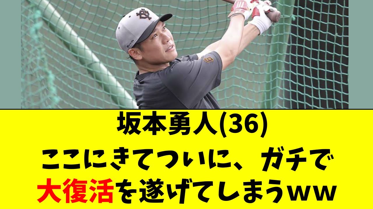 【巨人】坂本勇人(36)、ここにきて完全復活ww - WACOCA BASEBALL