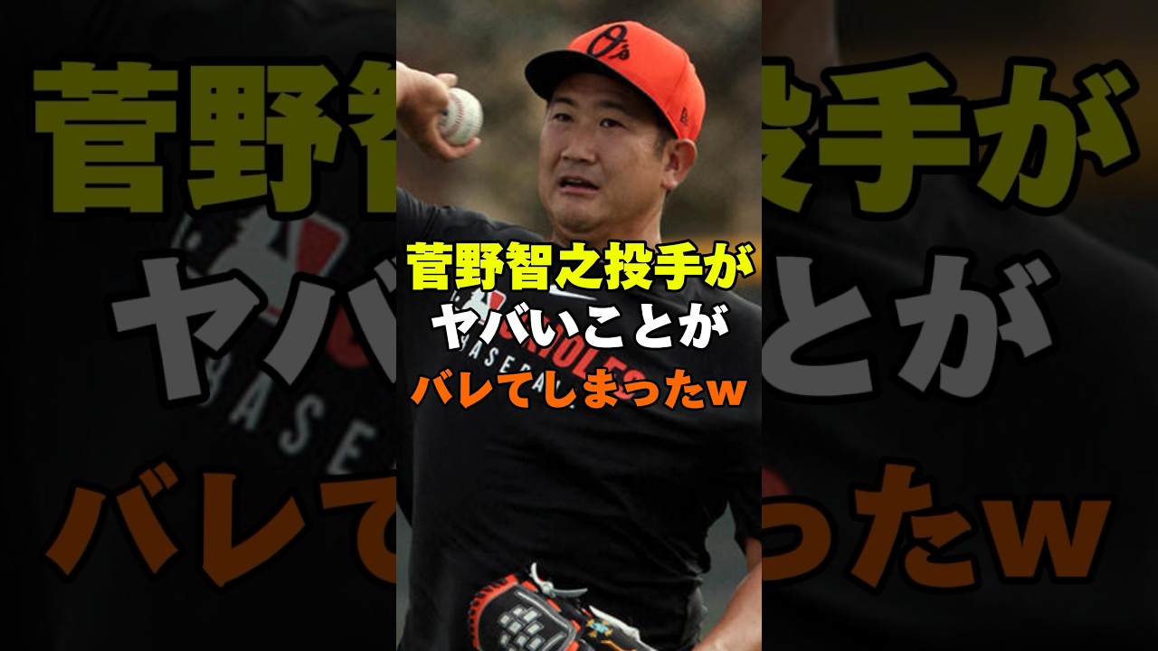 菅野智之投手がヤバいことがバレてしまった…ww #野球 #プロ野球 #菅野智之 - WACOCA BASEBALL