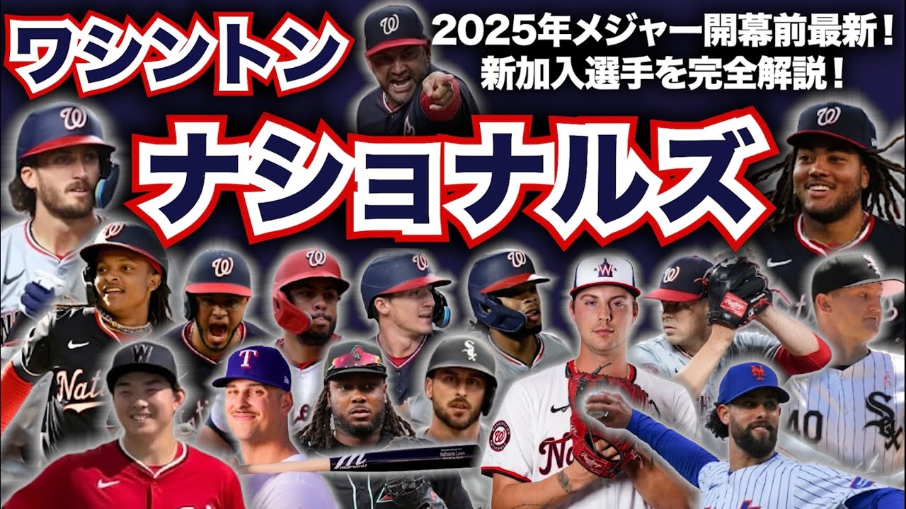 【NL東】2025年メジャーリーグ開幕前最新解説！ワシントン・ナショナルズ編！ - WACOCA BASEBALL