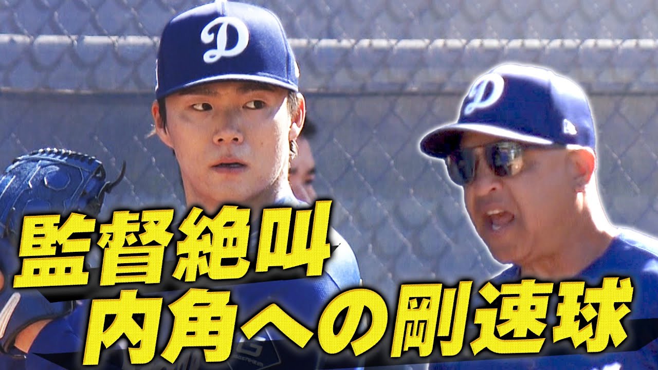 【山本由伸】思わず監督も絶叫！内角をえぐる衝撃の剛速球【ドジャースキャンプ】 - WACOCA BASEBALL