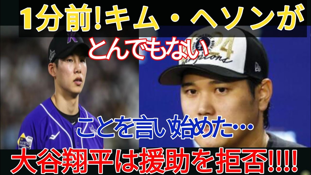 速報！キム・ヘソンが衝撃発言！大谷翔平は援助を拒否か？ - WACOCA BASEBALL
