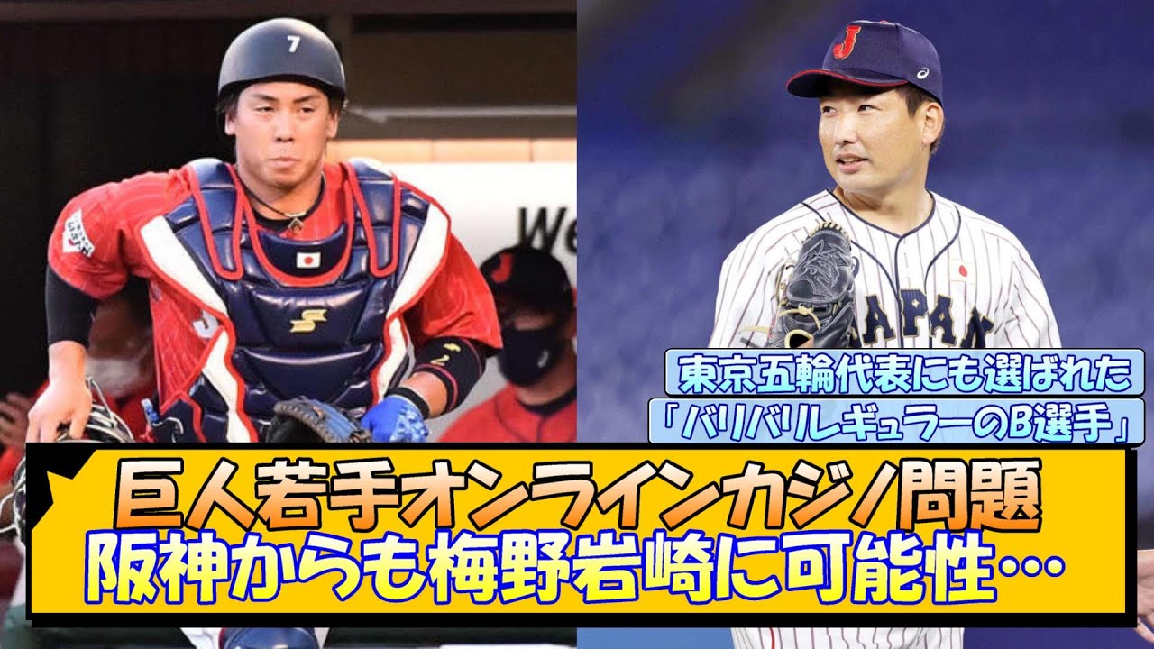 巨人若手オンラインカジノ問題 阪神からも梅野岩崎に可能性…【なんJ/2ch/5ch/ネット 反応 まとめ/阪神タイガース/藤川球児】 - WACOCA BASEBALL