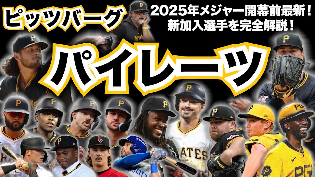 【NL中】2025年メジャーリーグ開幕前最新解説！ピッツバーグ・パイレーツ編！ - WACOCA BASEBALL