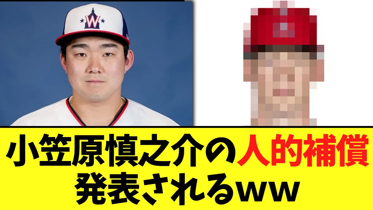 中日、小笠原慎之介の人的補償 発表されるww - WACOCA BASEBALL