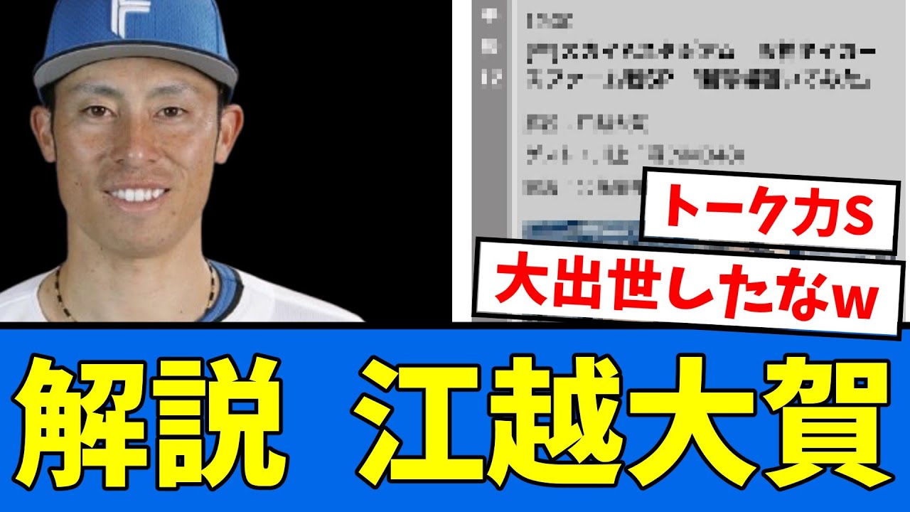 【大朗報】引退した江越大賀さん解説デビューする!!!!!! 【プロ野球反応集】【2chスレ】【5chスレ】 - WACOCA BASEBALL