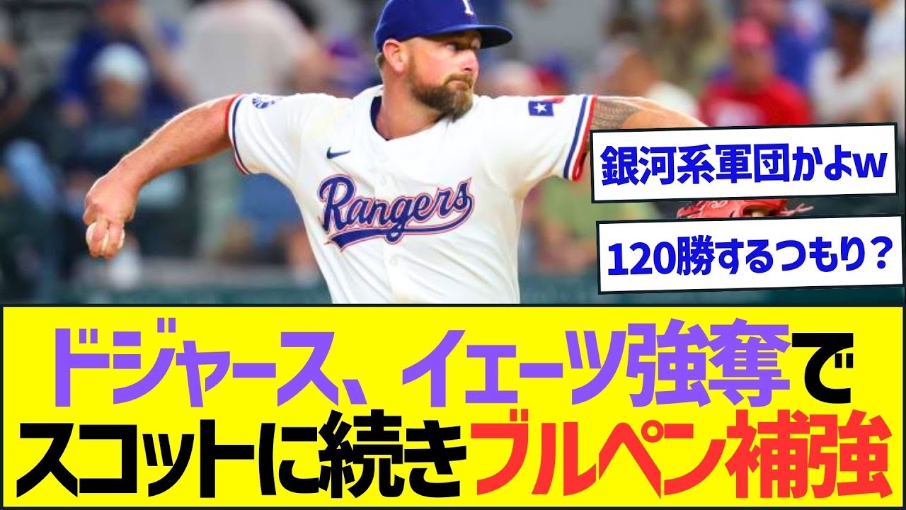 ドジャース、イエーツ強奪でスコットに続き、さらなるブルペン補強ww【プロ野球なんJ反応】 - WACOCA BASEBALL