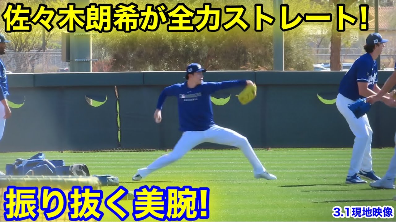 佐々木朗希が全力ストレート！振り抜く美腕！ 3.1現地映像 - WACOCA BASEBALL