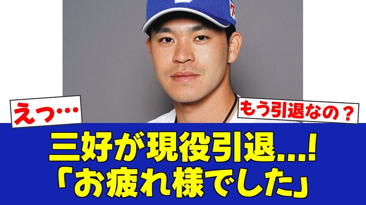 【引退】開幕スタメンから半年で戦力外、三好大倫が決断【中日ファンの反応】 - WACOCA BASEBALL