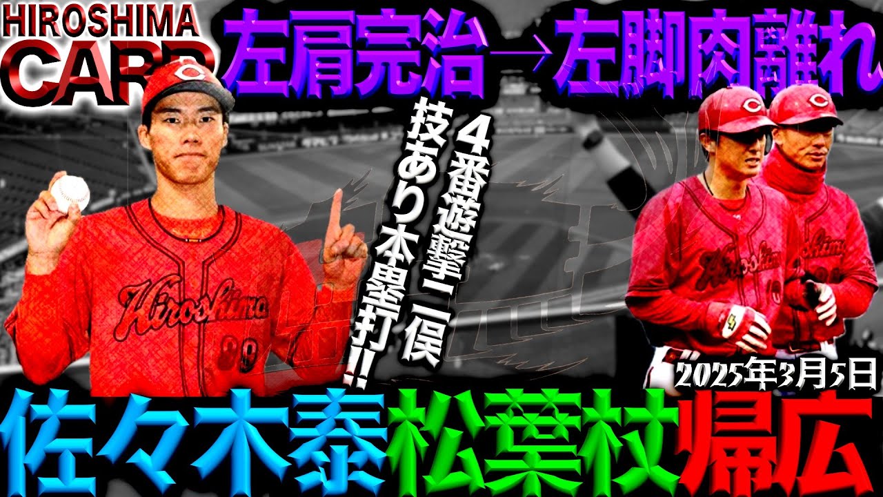 開幕4番もあるぞ！【広島カープ】二俣翔一選手が1番撃つ！(2025/3/5) - WACOCA BASEBALL
