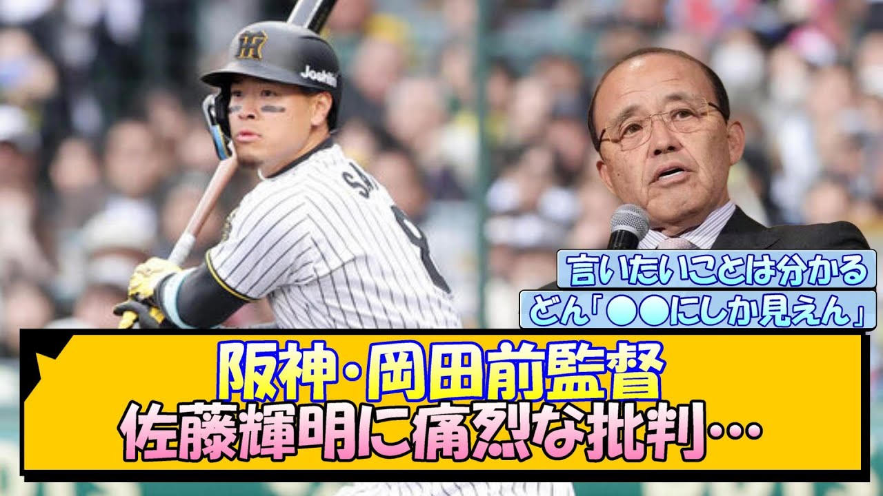 阪神・岡田前監督 佐藤輝明に痛烈な批判…【なんJ/2ch/5ch/ネット 反応 まとめ/阪神タイガース/藤川球児/プロ野球】 - WACOCA BASEBALL