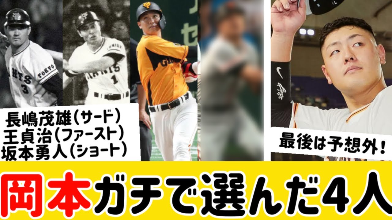 【巨人】岡本和真が選ぶ「歴代ベストナイン」！ まさかの“推し選手”にファン騒然！？【巨人】【なんJ】 - WACOCA BASEBALL