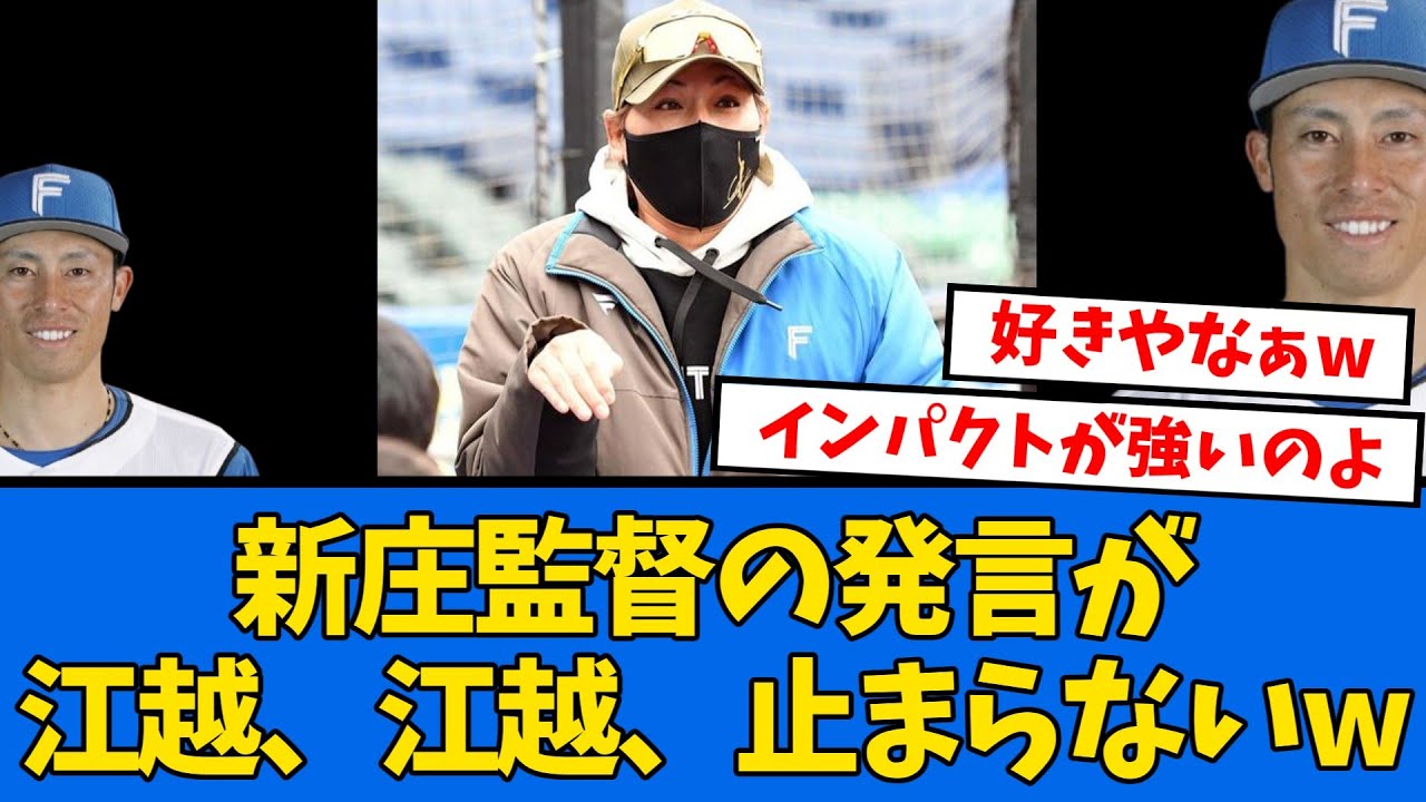 【江越】新庄監督がインタビューで”江越”発言が止まらないwww 【プロ野球反応集】【2chスレ】【5chスレ】 - WACOCA BASEBALL