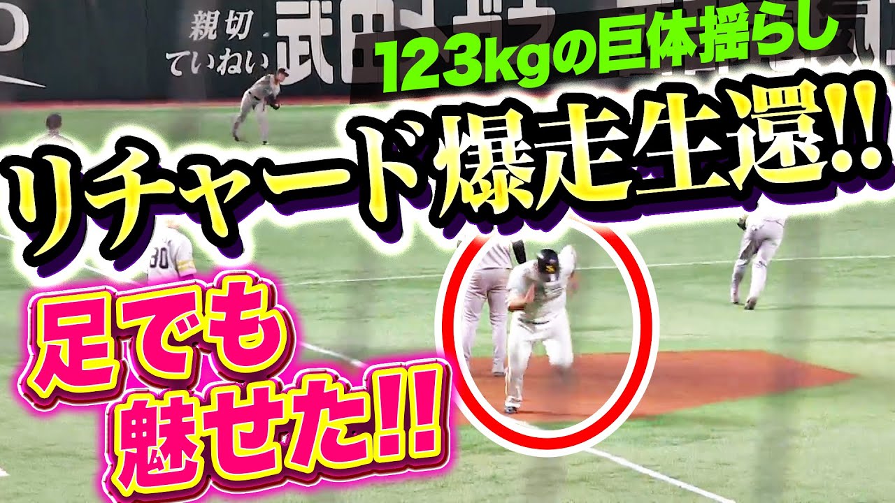 【走塁でも魅せた!!】リチャード『123kgの巨体揺らし…“爆速生還”で貴重な追加点奪う！』 - WACOCA BASEBALL