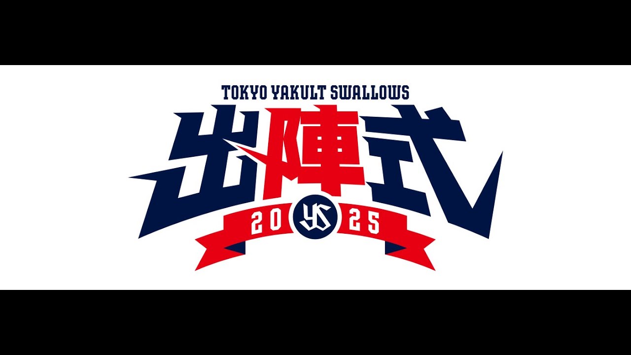 【完全版】東京ヤクルトスワローズ出陣式2025 - WACOCA BASEBALL