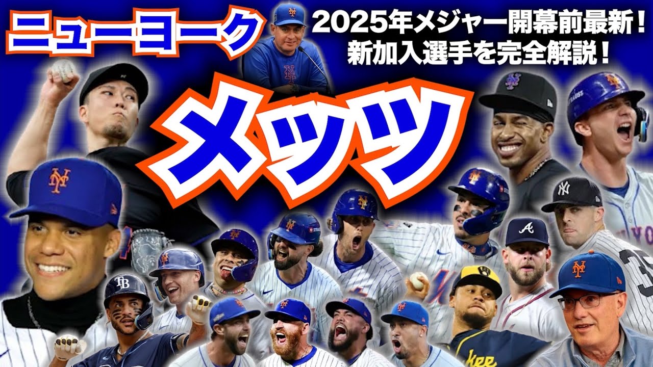 【NL東】2025年メジャーリーグ開幕前最新解説！ニューヨーク・メッツ編！ - WACOCA BASEBALL