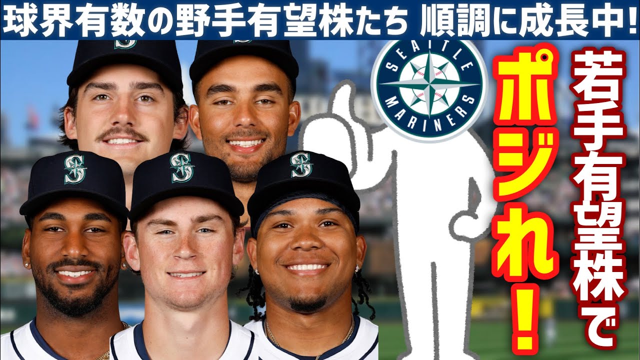 【MLB】日本列島がドジャーブルーに染まってもマリナーズのトッププロスペクトをポジる2025 - WACOCA BASEBALL