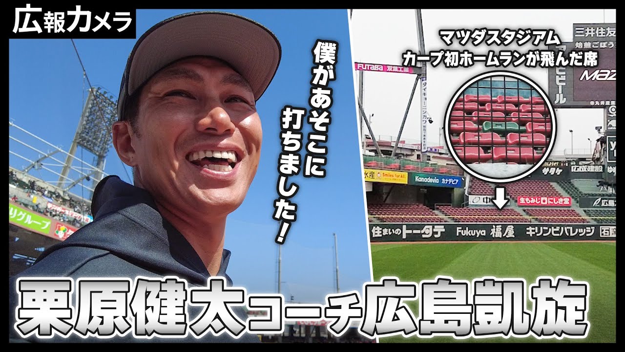 広島遠征で栗原健太コーチにスタジアム雑学を聞いてみました！【広報カメラ】 - WACOCA BASEBALL