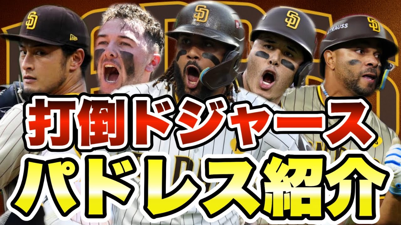 【MLB】目指せBeat LA！サンディエゴ・パドレス紹介！ - WACOCA BASEBALL