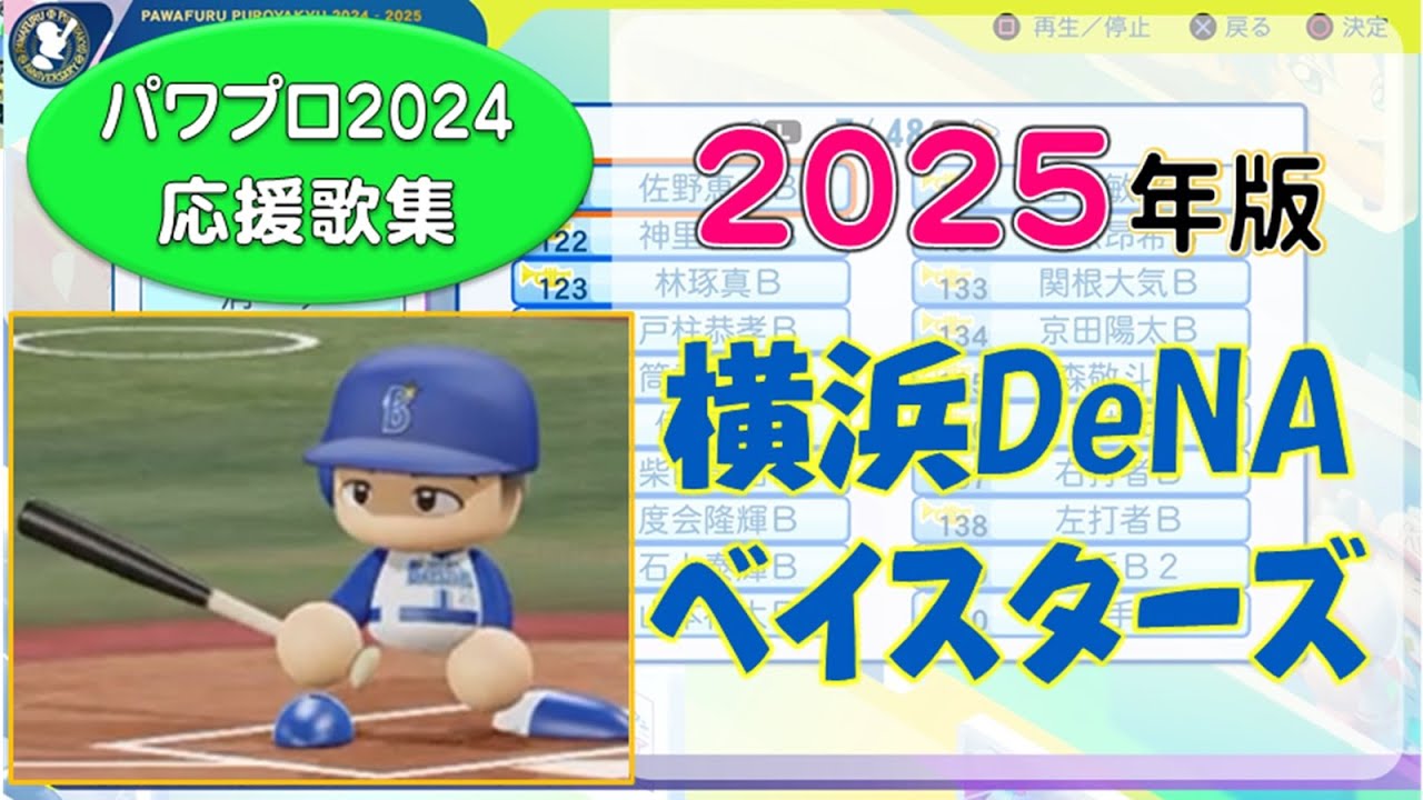 【パワプロ応援歌集】横浜DeNAベイスターズ 2025年版 - WACOCA BASEBALL