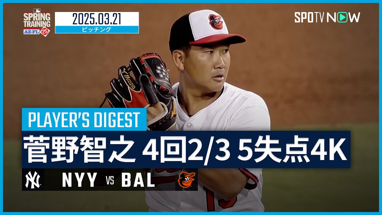 【5回途中5失点4奪三振 菅野智之 投球ダイジェスト】ヤンキースvsオリオールズ MLB2025スプリングトレーニング 3.21 - WACOCA BASEBALL