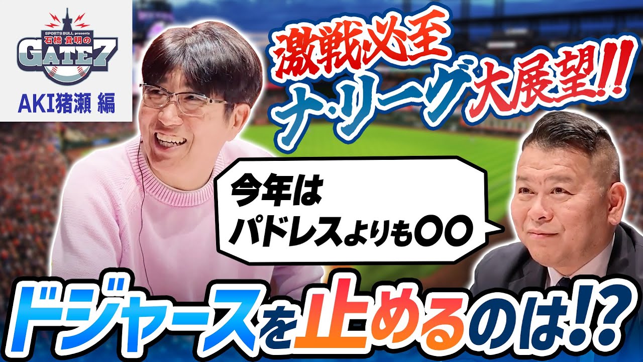 【激戦必至】 ナ・リーグ大展望!! ドジャースを止めるのは!? #6 『石橋貴明のGATE7』 - WACOCA BASEBALL