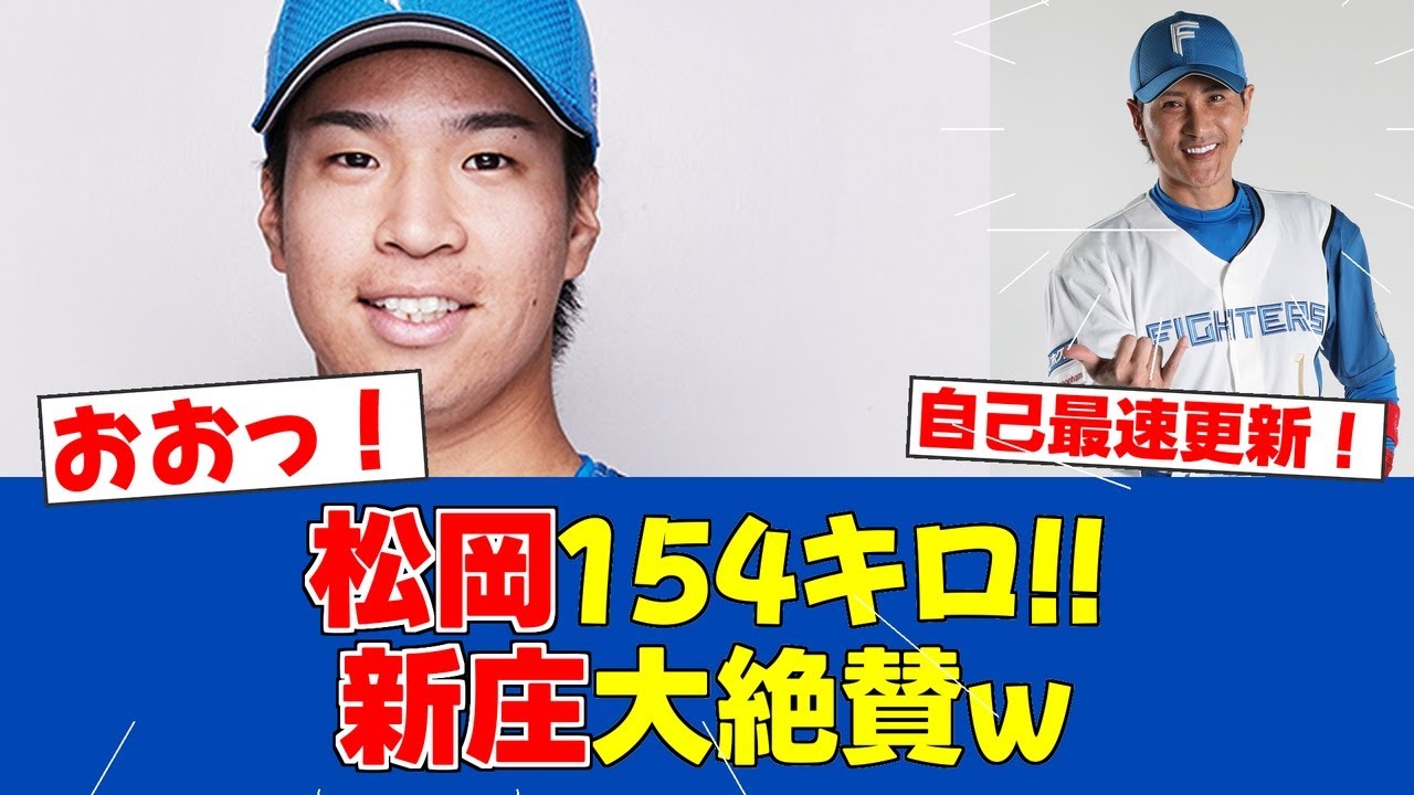 【朗報】松岡154キロでパーフェクト！新庄監督絶賛の育成右腕【日ハムファンの反応】【F速報】 - WACOCA BASEBALL