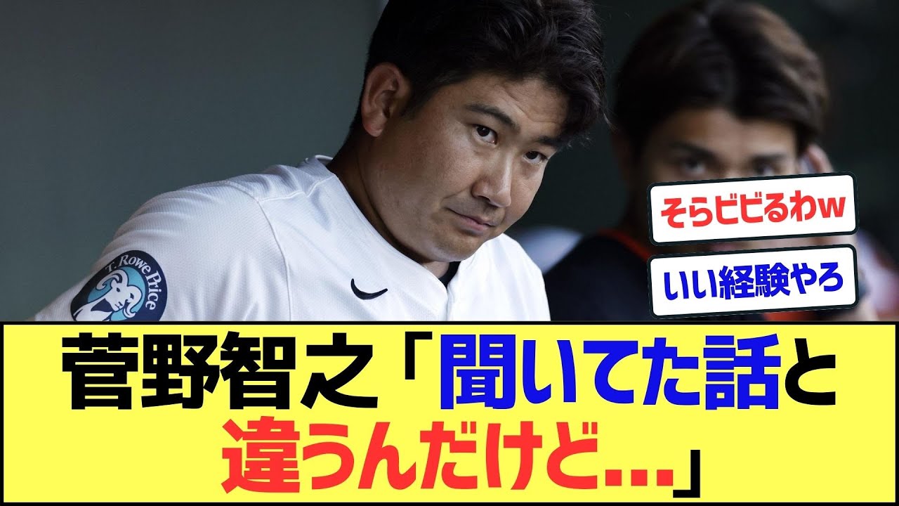 菅野智之「聞いてた話と違うんだけど...」【なんJまとめ】【2ch 5ch】 - WACOCA BASEBALL