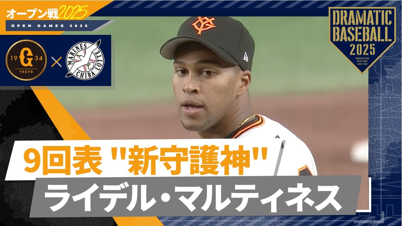【オープン戦】9回表 "新守護神" ライデル・マルティネス【巨人×ロッテ】 - WACOCA BASEBALL