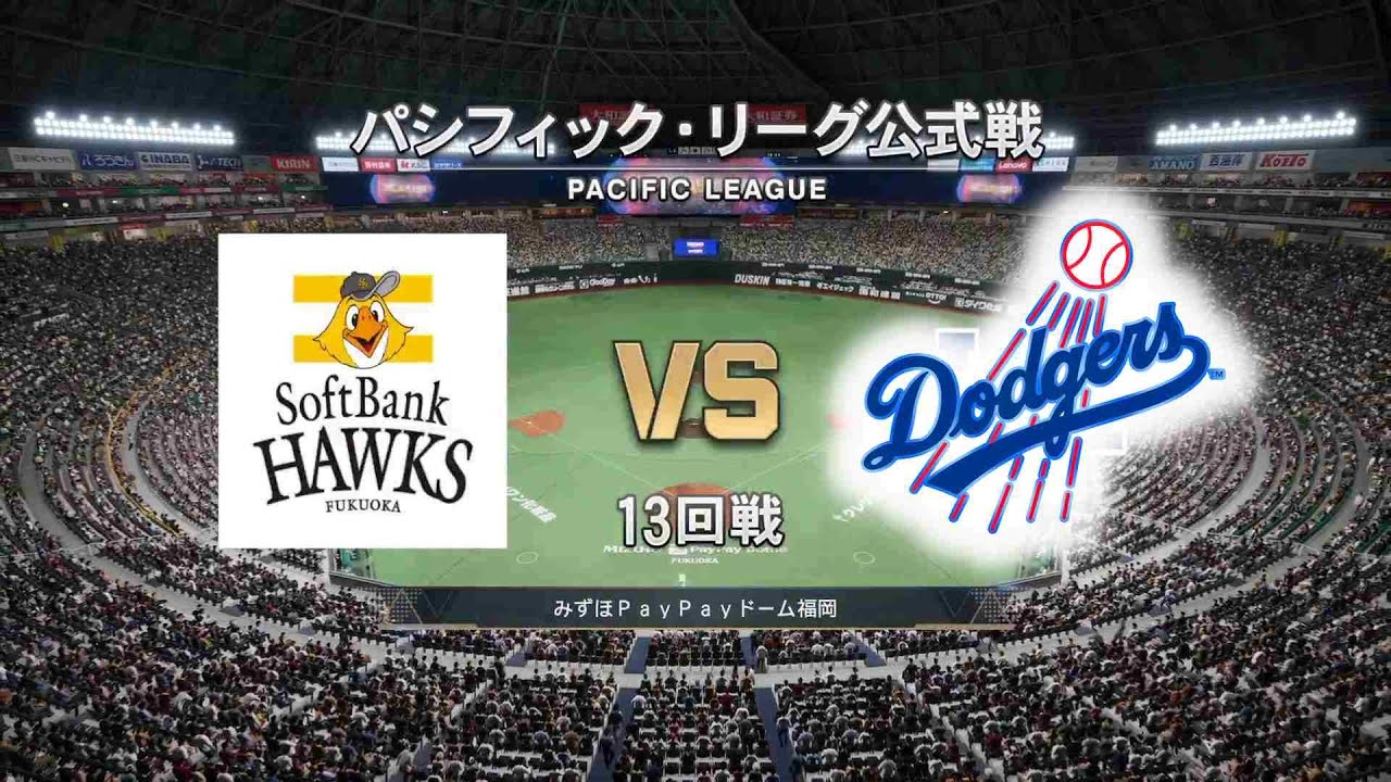 【13回戦】優勝M6 ロサンゼルス・ドジャース × ソフトバンクホークス / Los Angeles Dodgers × SoftBank ...