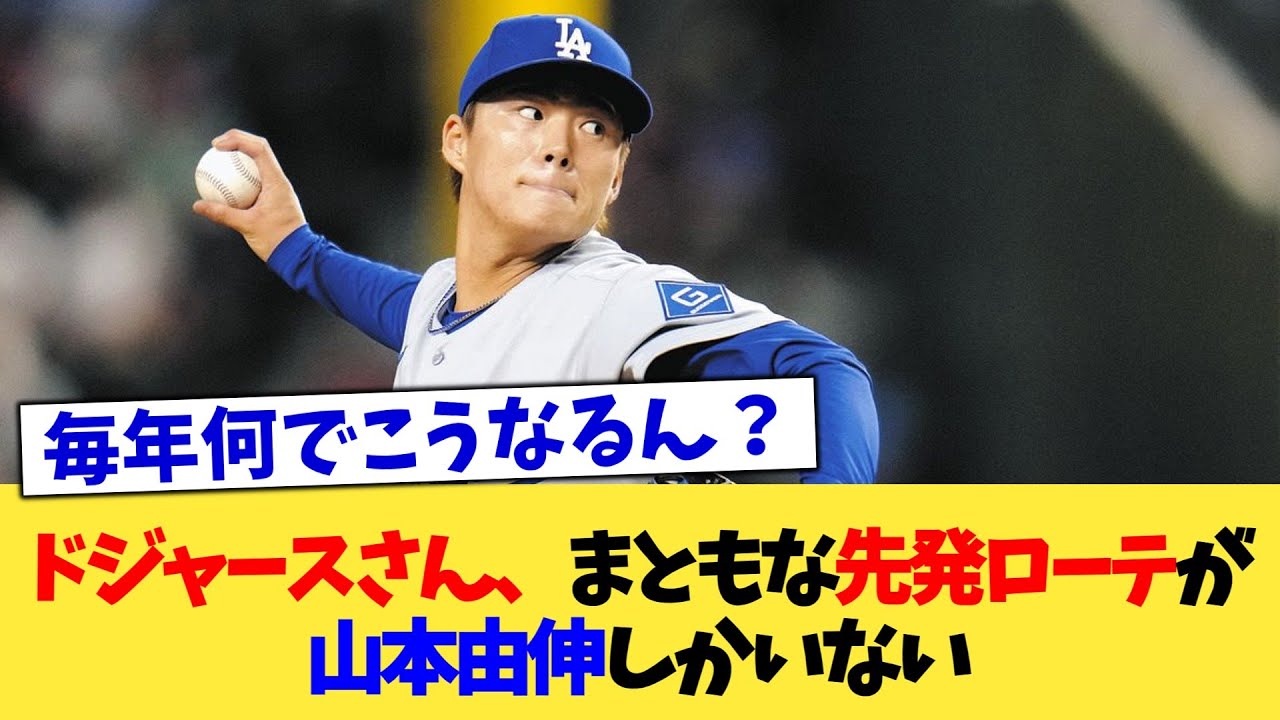 ドジャースさん、まともな先発ローテが山本由伸しかいない【なんJ プロ野球反応集】【2chスレ】【5chスレ】 - WACOCA BASEBALL
