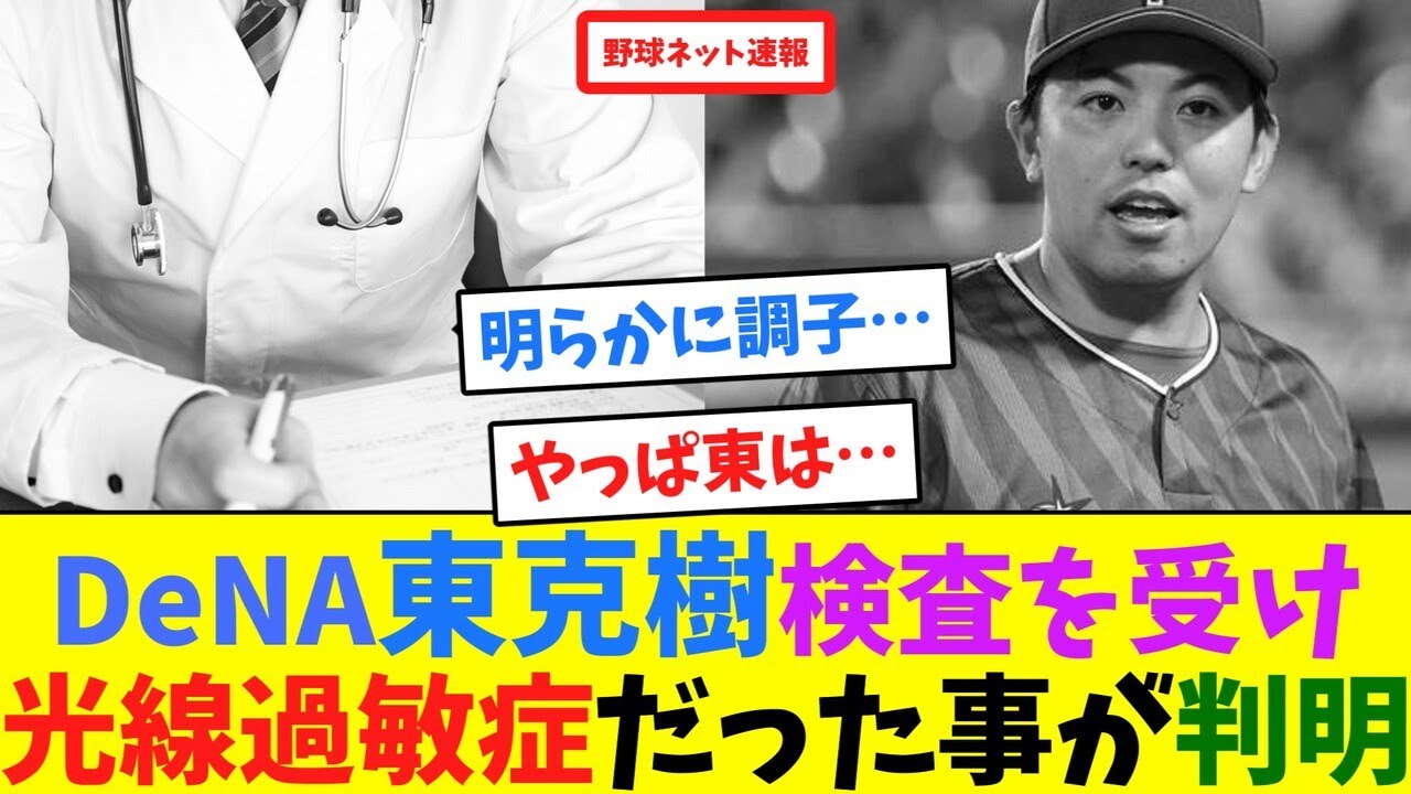 DeNA東克樹検査を受け、光線過敏症だった事が判明【ネット反応集】 - WACOCA BASEBALL
