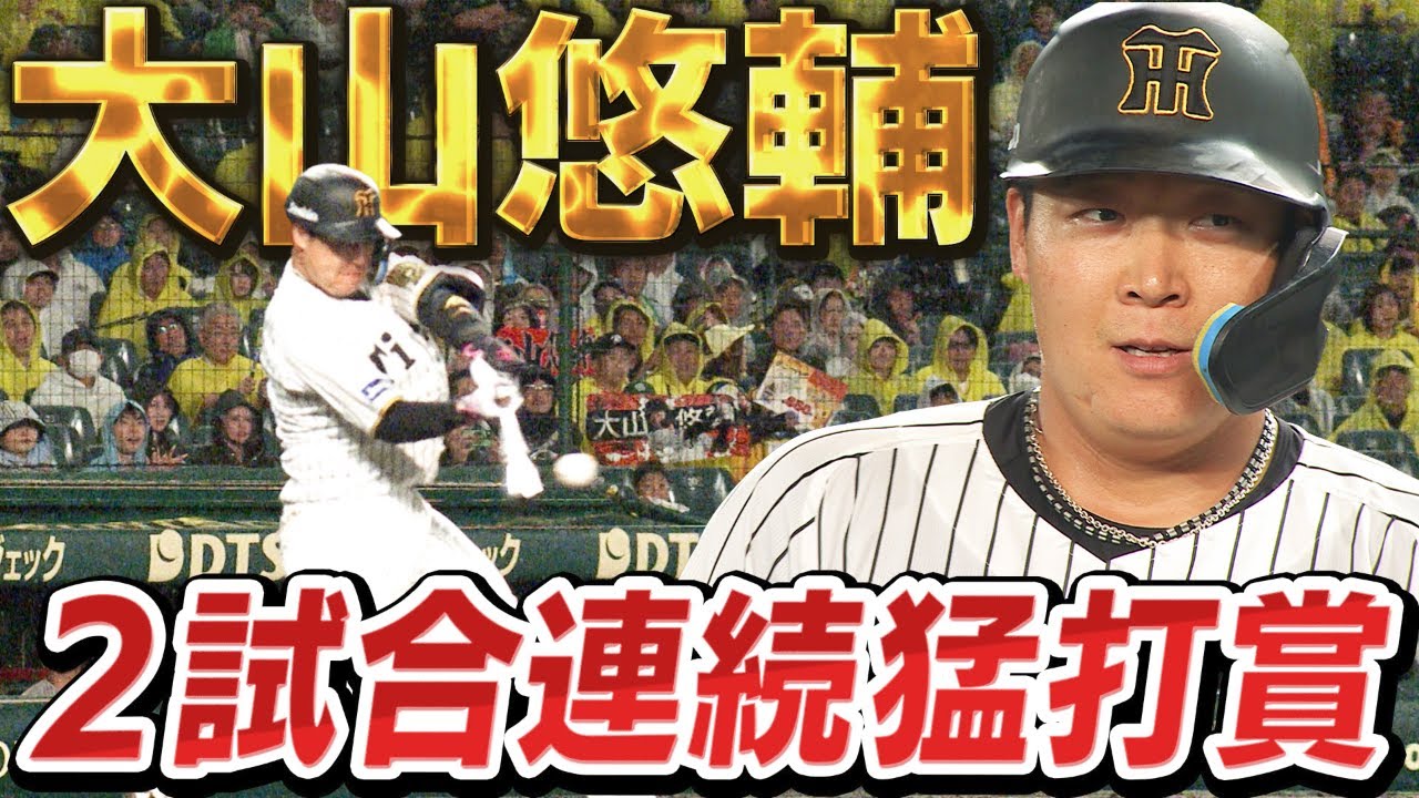 【調子急上昇】大山が2試合連続の猛打賞で打線を牽引！これぞ5番大山の安心感！阪神タイガース密着！応援番組「虎バン」ABCテレビ公式チャンネル - WACOCA BASEBALL