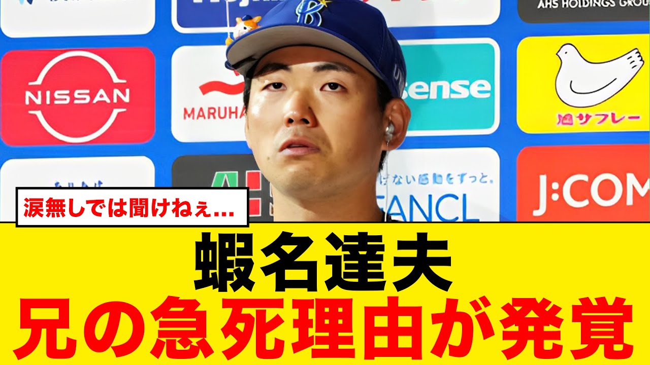【悲報】DeNA・蝦名達夫の兄の急死理由が発覚... - WACOCA BASEBALL