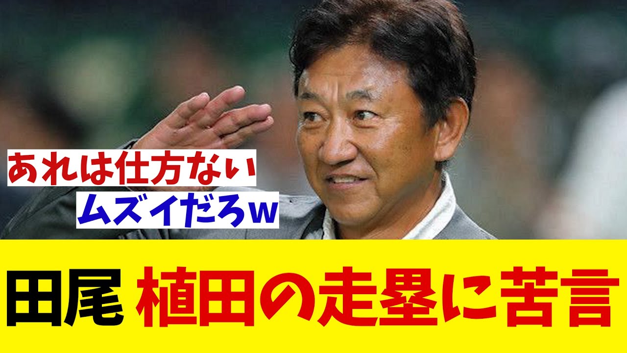 田尾安志 阪神・植田海の走塁に苦言・・・【野球情報】【2ch 5ch】【なんJ なんG反応】【野球スレ】 - WACOCA BASEBALL
