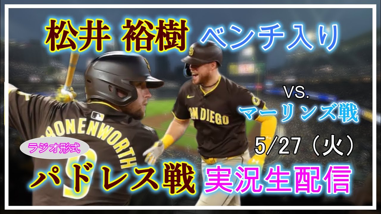 【パドレスLive】MLB パドレス VS マーリンズ 実況生配信 2025.5.27 9.40～【松井裕樹ベンチ入り】 - WACOCA BASEBALL