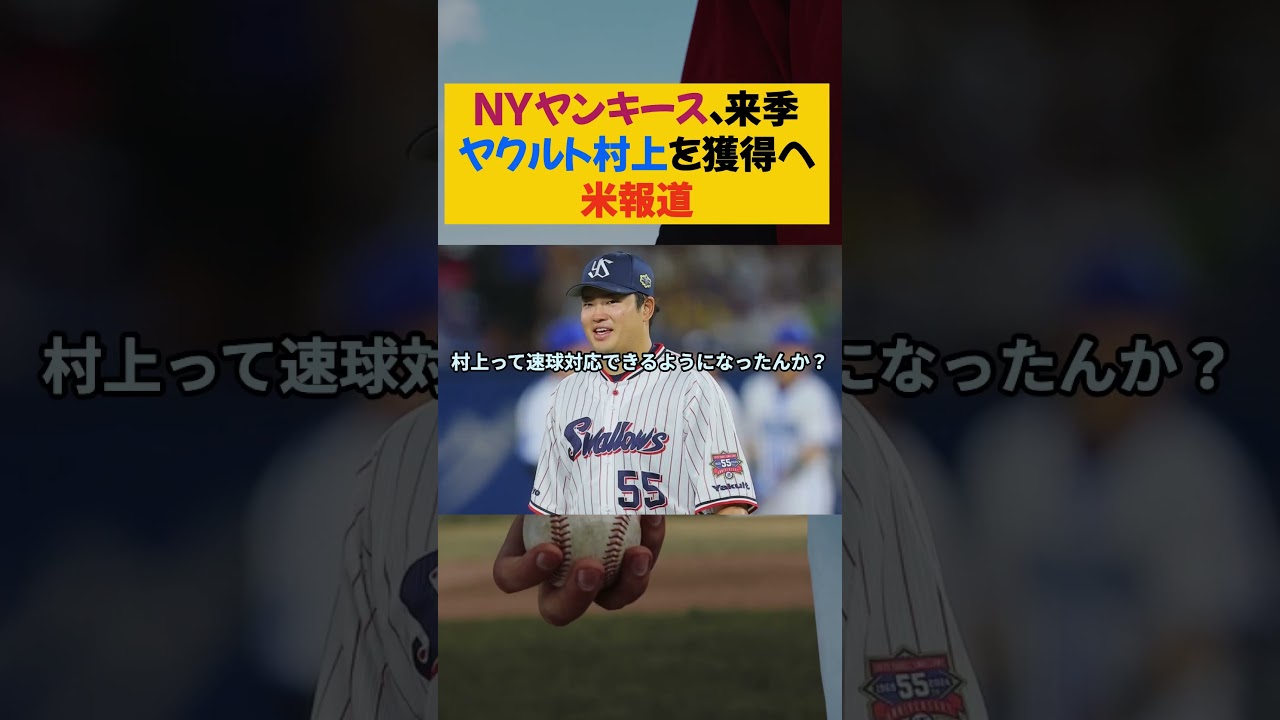 NYヤンキース、来季ヤクルト村上を獲得へ 米報道【なんJ なんG野球反応まとめ】【2ch 5ch】#村上宗隆 #mlb - WACOCA BASEBALL