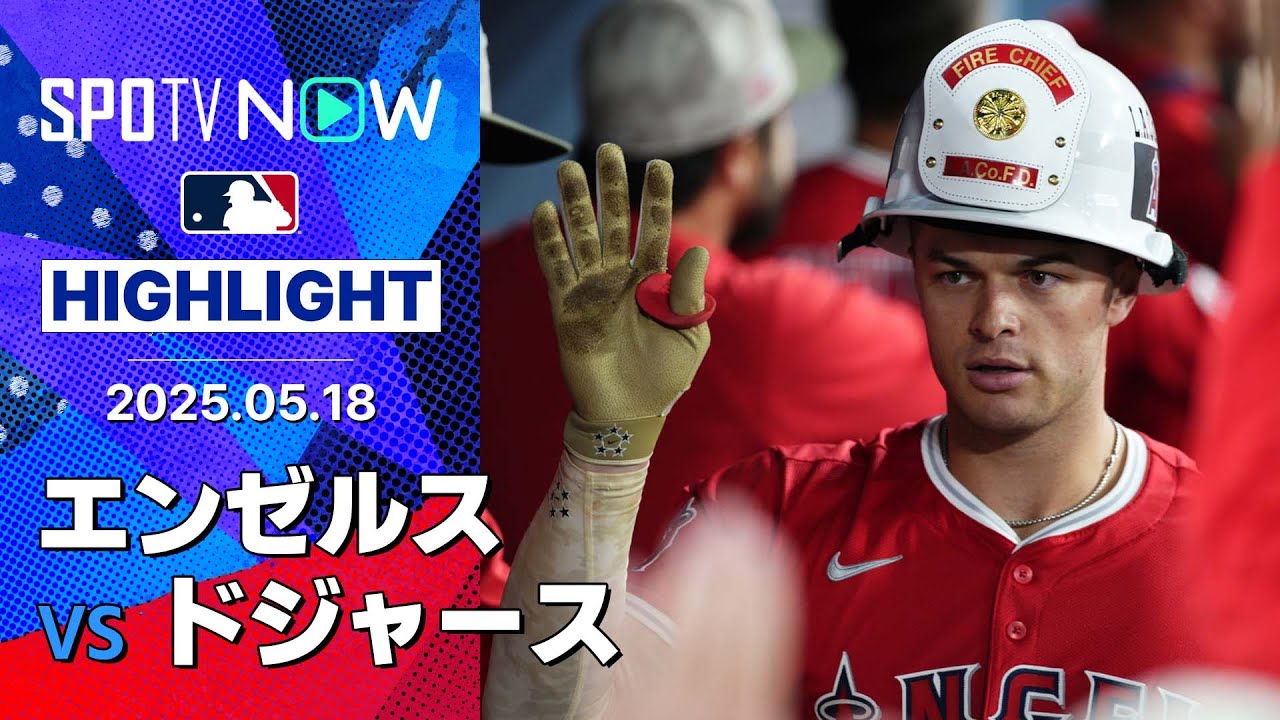 【フリーウェイ・シリーズ第2戦は激しい乱打戦！オホッピーが逆転3ラン含む5打点の活躍でエンゼルスが連勝！】エンゼルスvsドジャース 試合ハイライト MLB2025シーズン 5.18 ...