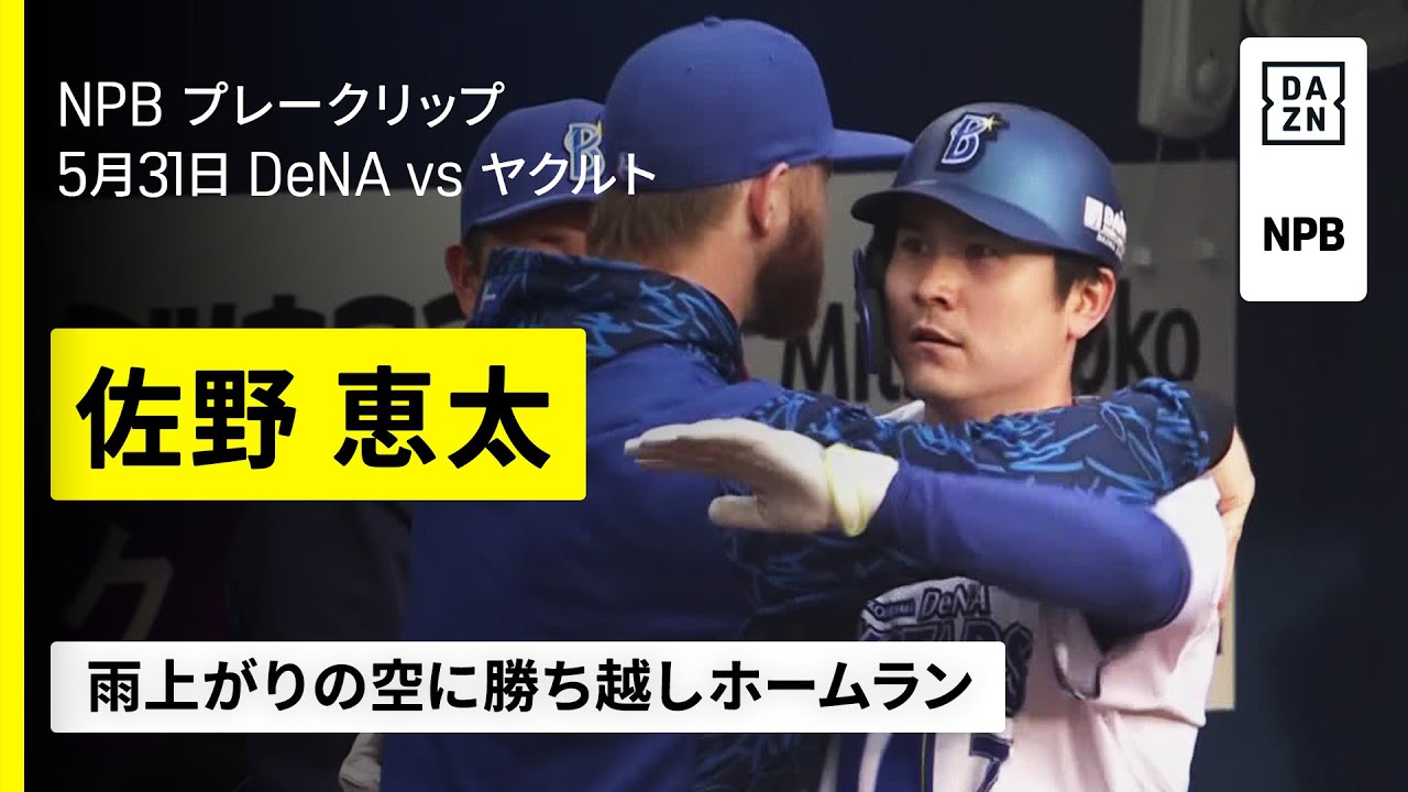 【横浜DeNAベイスターズ×東京ヤクルトスワローズ】佐野恵太が勝負を決める2号ホームラン｜2025年5月31日 プロ野球 - WACOCA BASEBALL